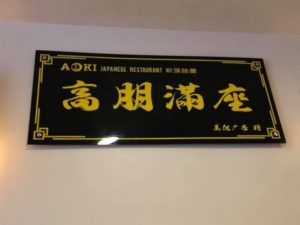 AOKI Japanese Restaurant in Miri City - Miri City Sharing