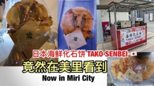 Japanese Tako Senbei now in Miri City - Miri City Sharing