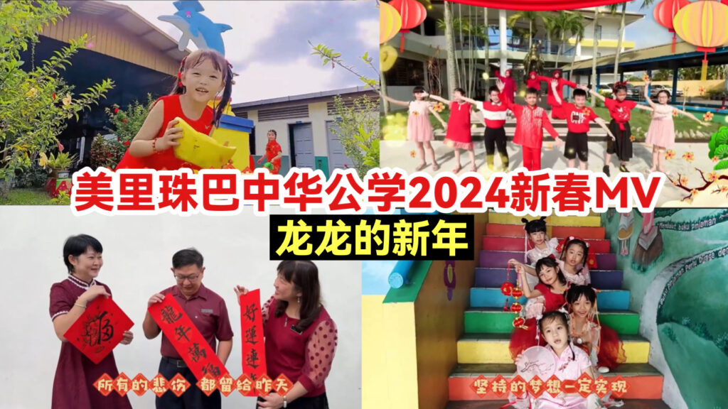 CNY MV for SJKC Chung Hua Krokop Miri - Miri City Sharing